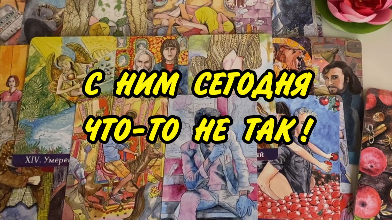 🌹 Что происходит В ЕГО ЖИЗНИ прямо СЕЙЧАС? Расклад Таро онлайн