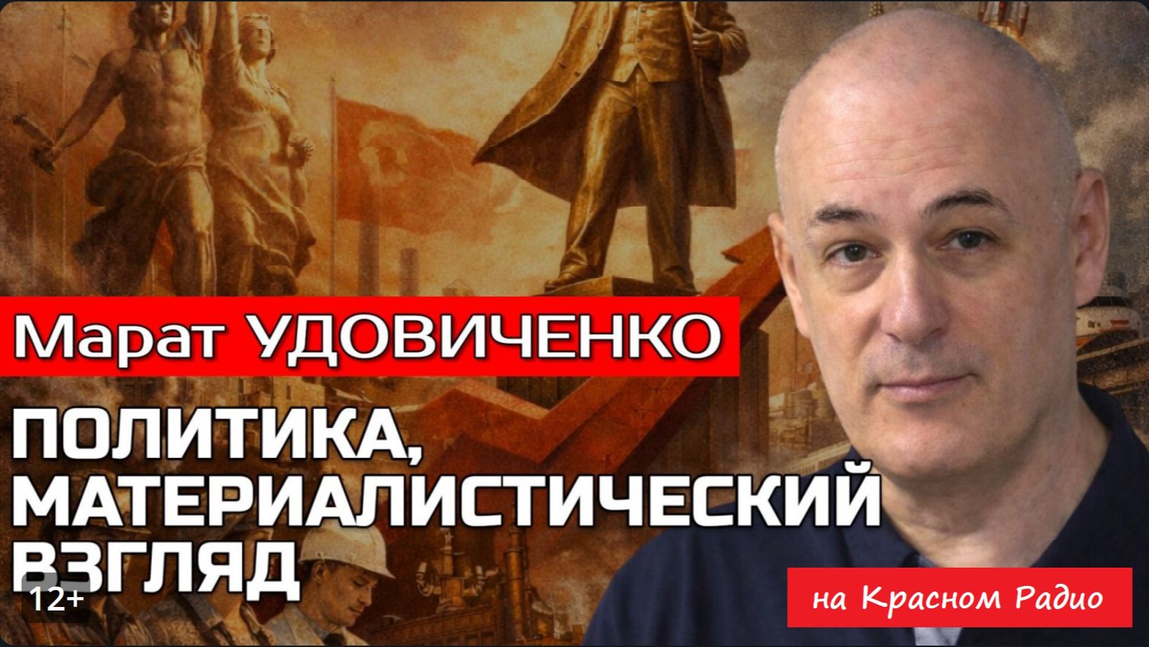 011. январь 2026. Политика МАТЕРИАЛИСТИЧЕСКИЙ взгляд [ на Красном Радио ]