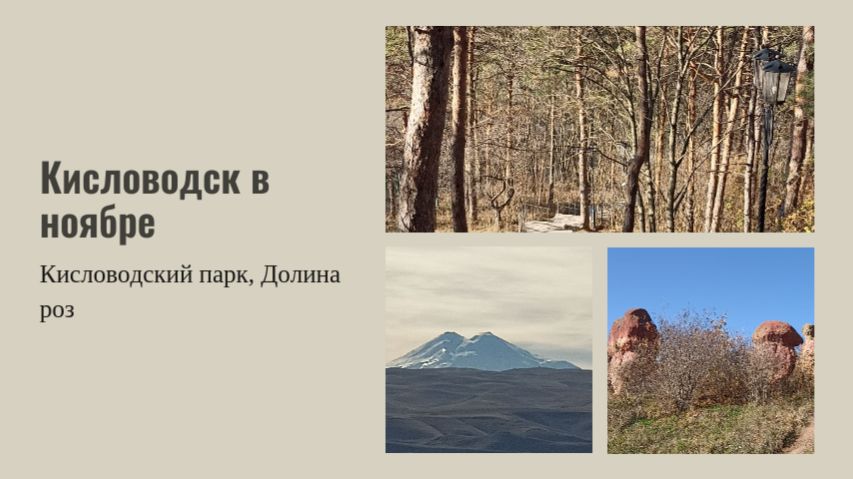 Кисловодск в ноябре
