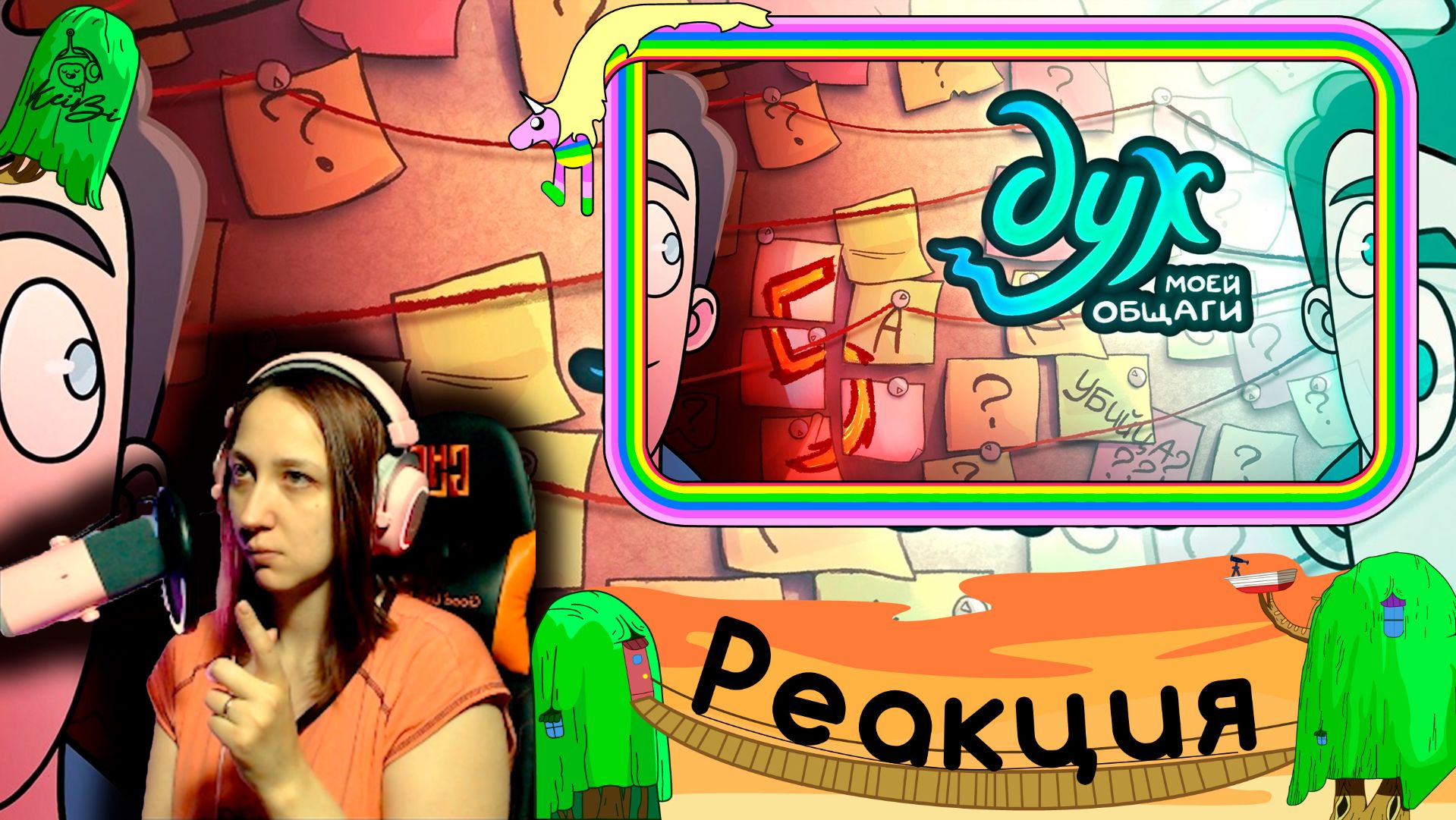 Реакция на ДУХ МОЕЙ ОБЩАГИ | #2 сезон #5 серия