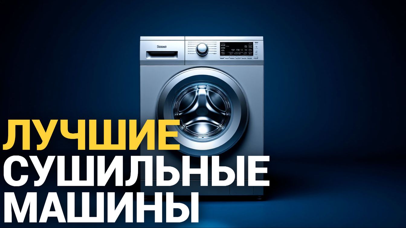 Какую сушильную машину купить в 2026? ТОП–10 лучших по цене и качеству