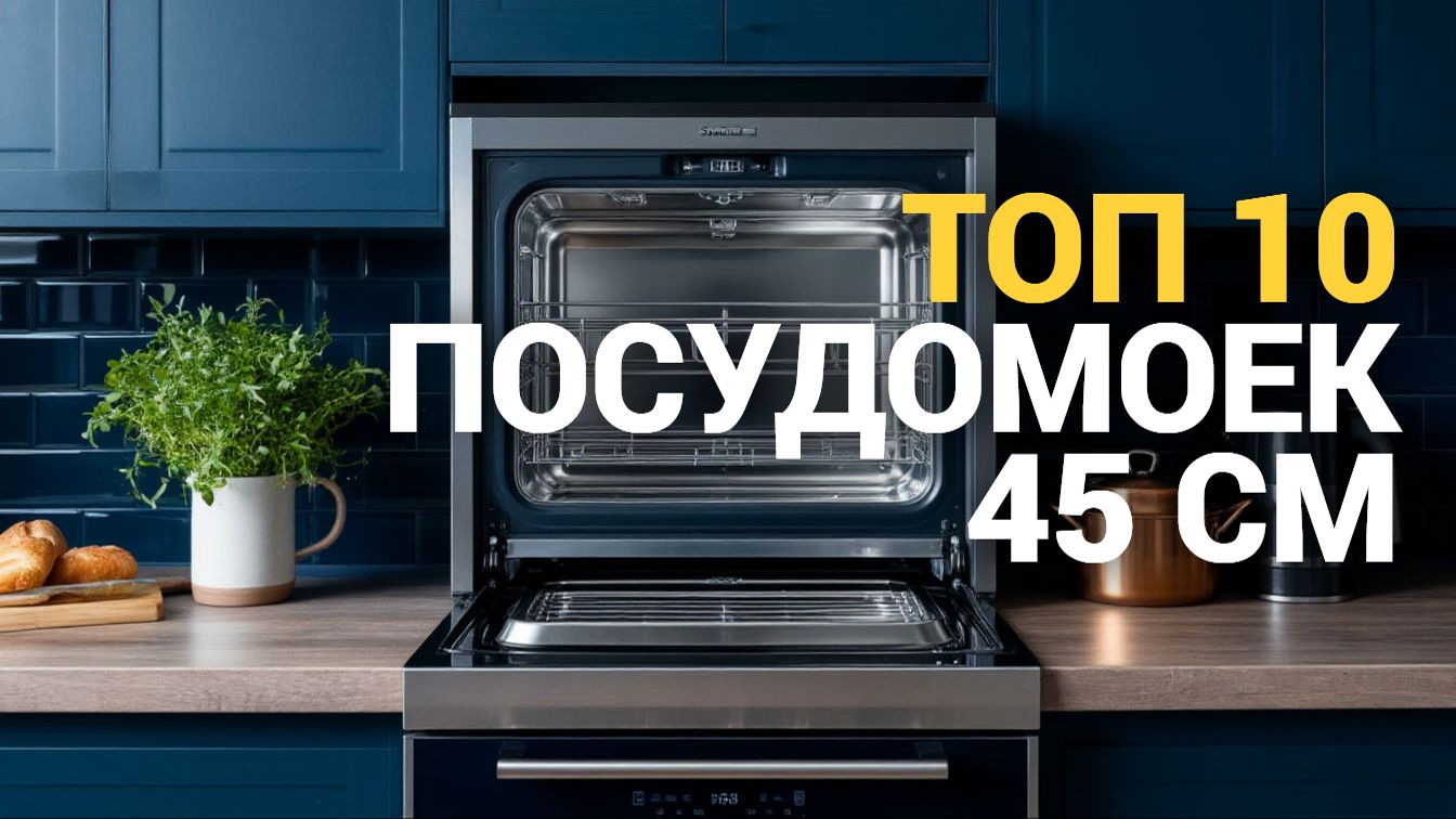 Лучшие посудомоечные машины 45 см: какой выбрать в 2026?