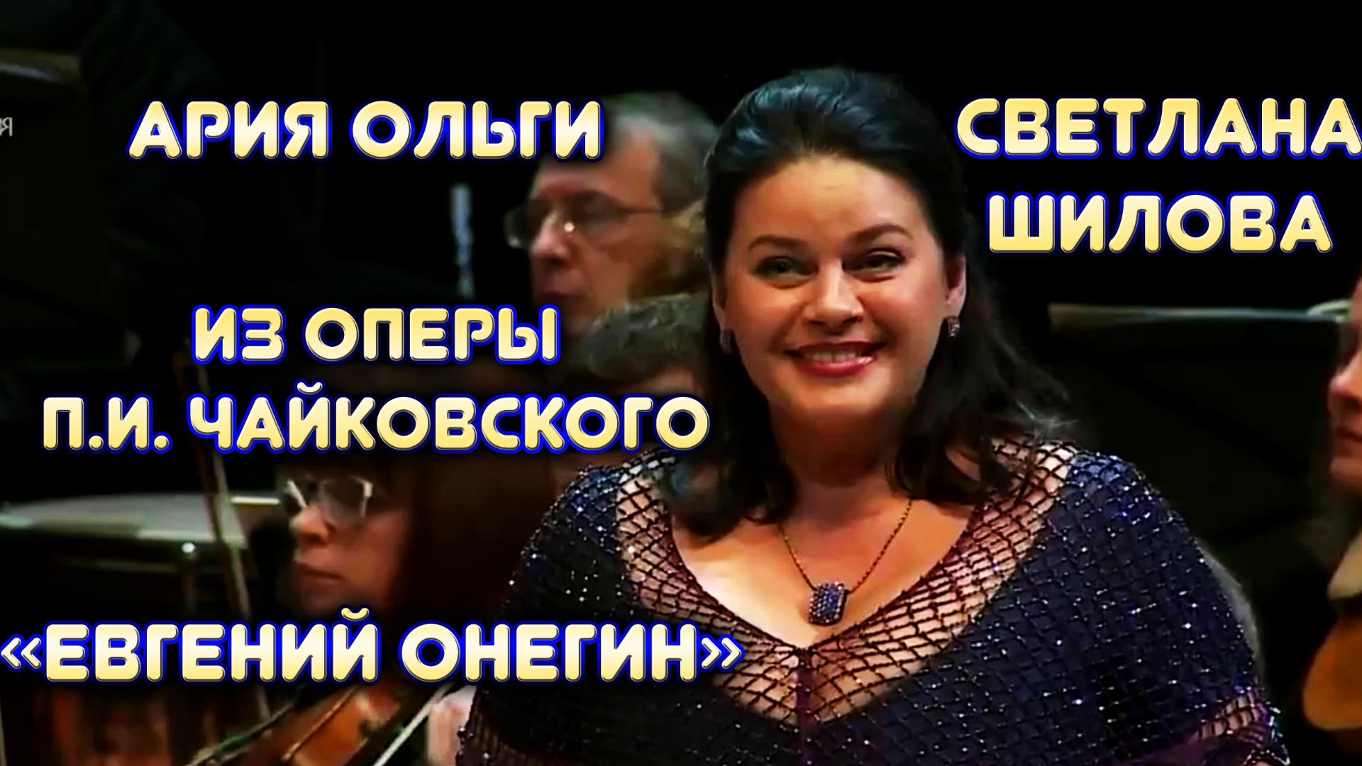 Светлана Шилова - Ария Ольги из оперы П.И. Чайковского «Евгений Онегин»