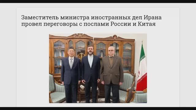 Зам. министра иностранных дел Ирана провел переговоры с послами России и Китая в Иране, 07.02.2026