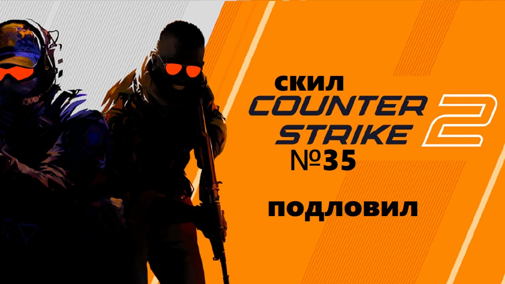 Скил кс2 "35