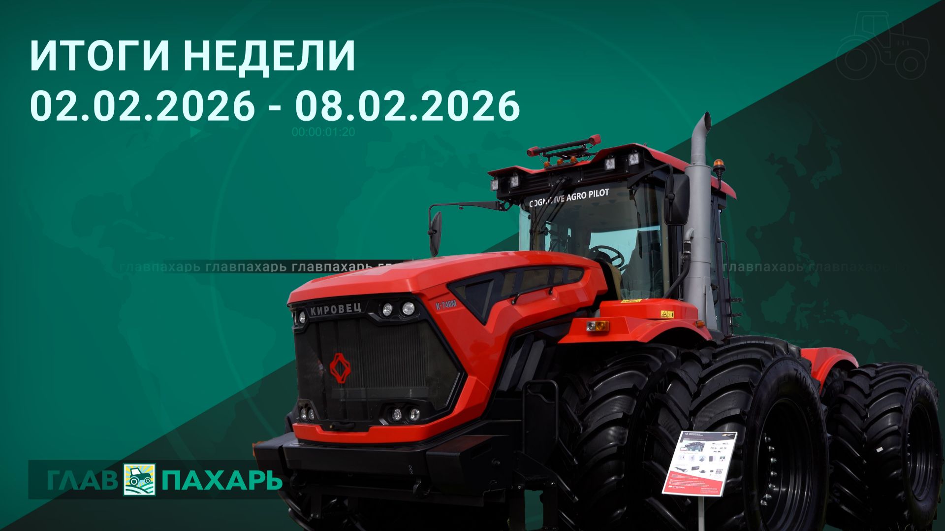 Новости из мира сельхозтехники и АПК. Итоги недели 02.02.2026 - 08.02.2026