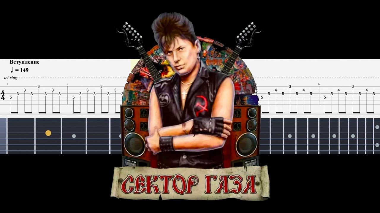 Лирика - Сектор Газа, как играть на гитаре (табулатура)