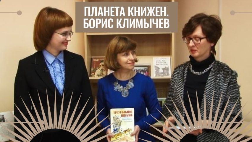 Планета Книжен. Классик томской литературы Борис Климычев