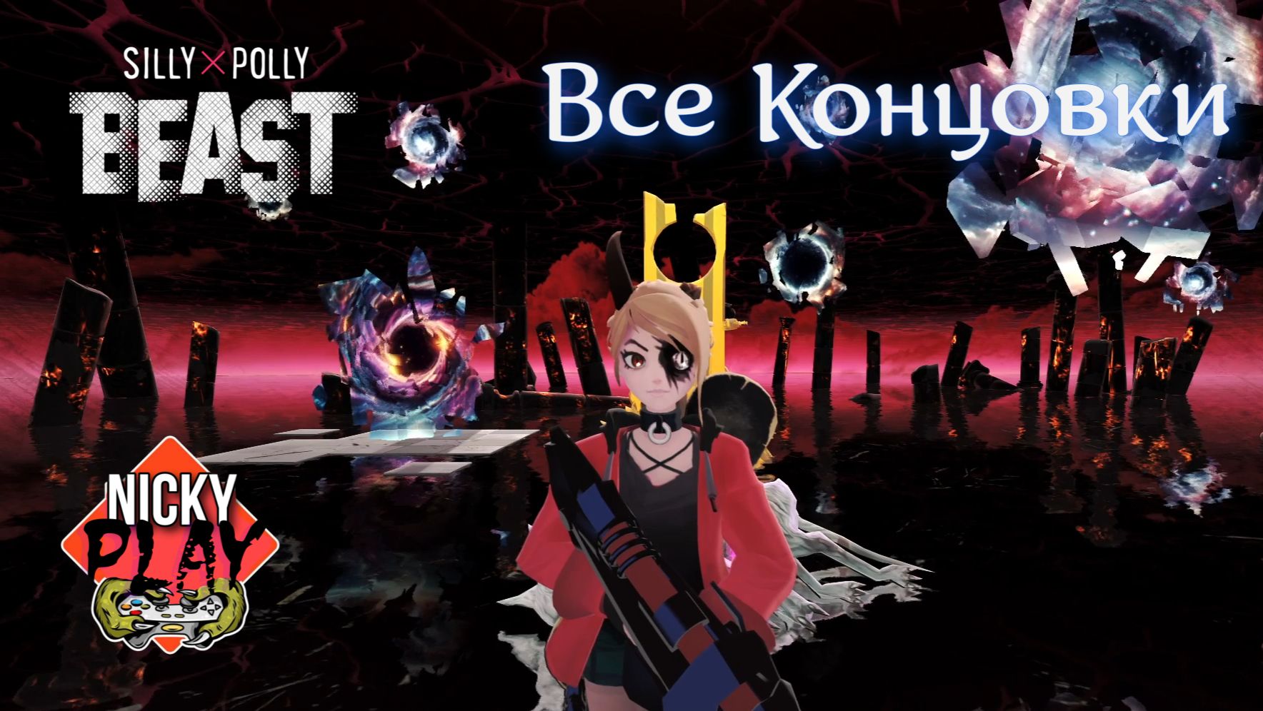 Я про е*** Финал Silly Polly Beast Все Концовки