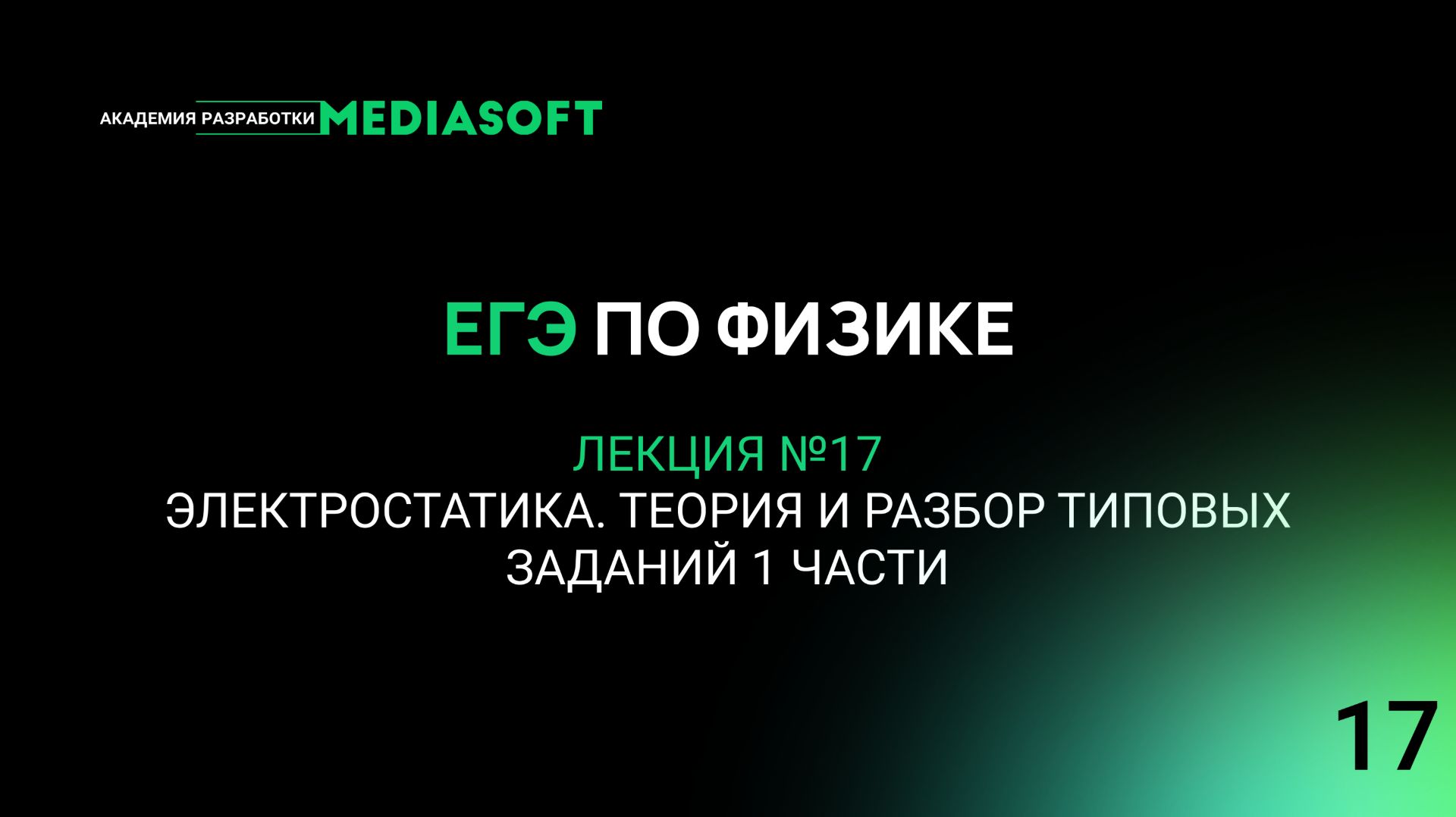 ЕГЭ по Физике. Занятие №17. Электростатика. Теория и разбор типовых заданий 1 части