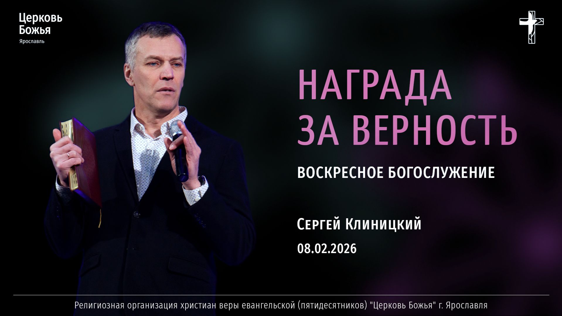 "Награда за верность" - Сергей Клиницкий - 08.02.2025