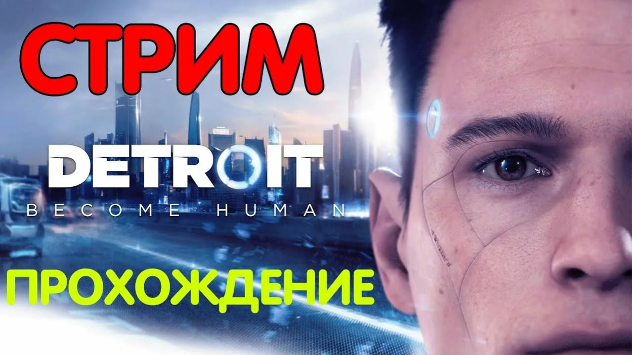 Прохождение Detroit | Стрим с подписчиками