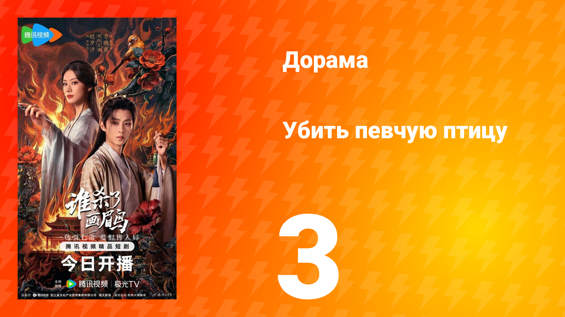 Убить певчую птицу 3 серия