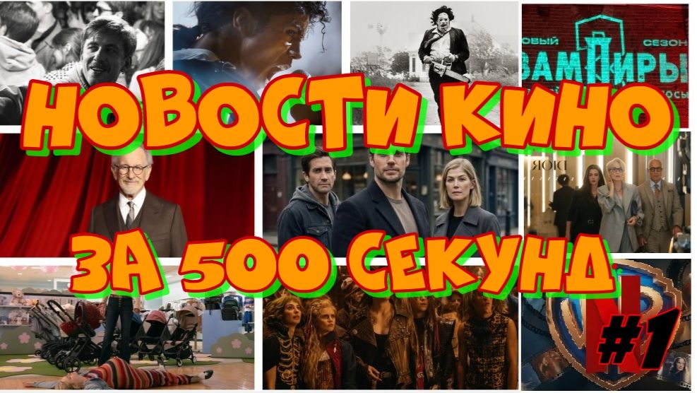 Новости кино за 500 секунд