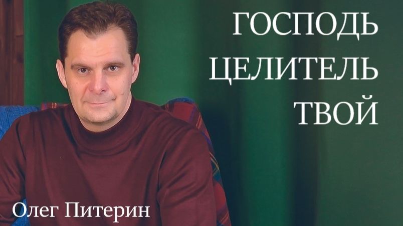 Господь целитель твой 8.02.2026.