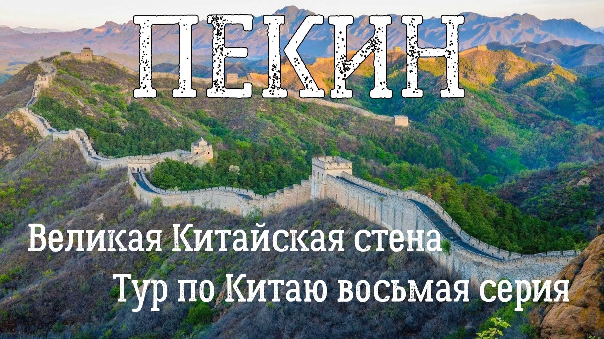 Китай | Пекин Китайская стена, Летний дворец Императора, Музей нефрита и Пешеходная улица
