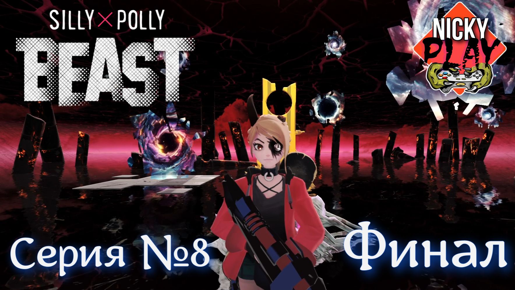 Silly Polly Beast Серия №8 | Финал