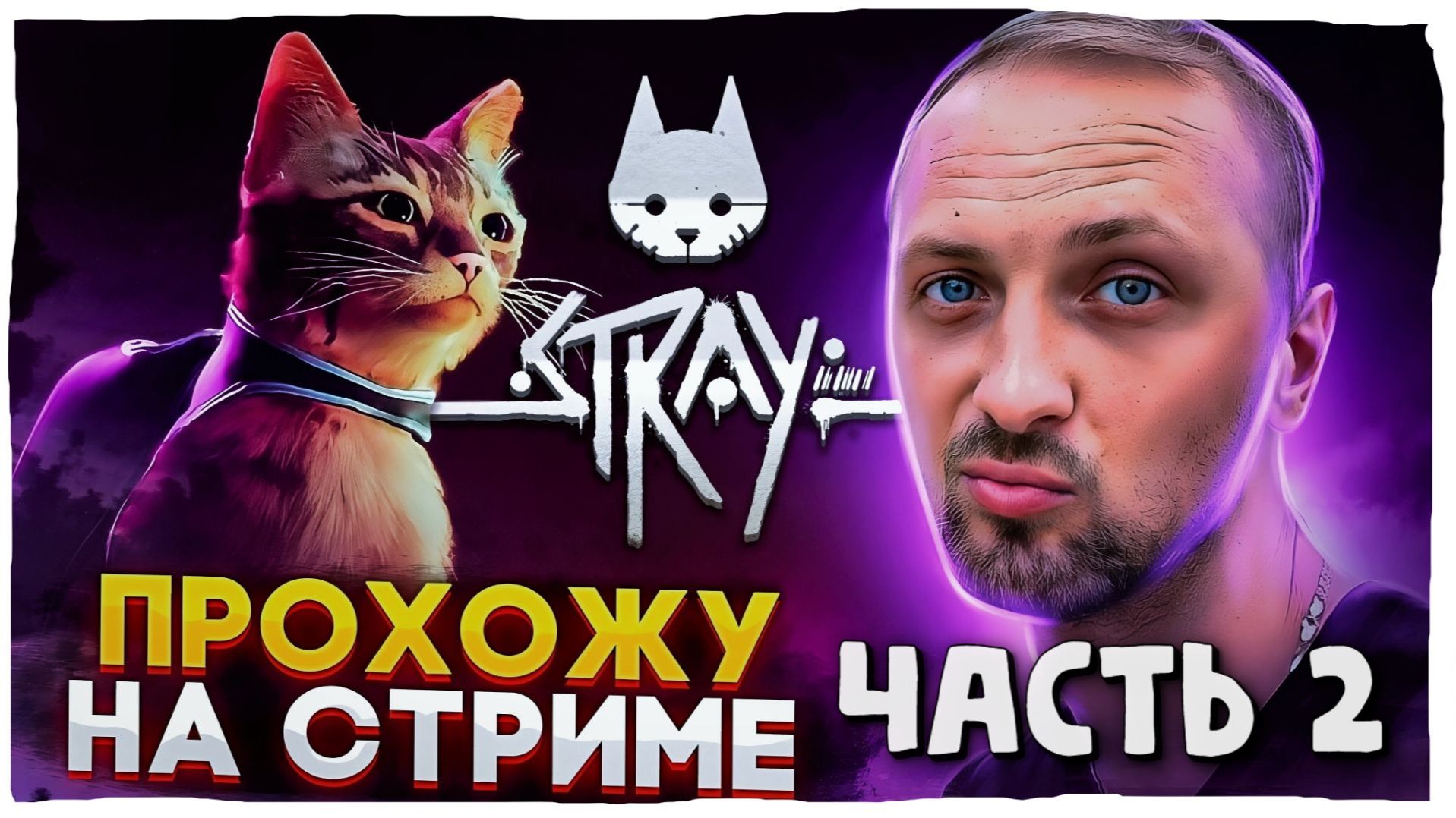 ЗУБАРЕВ ИГРАЕТ В STRAY | ПРОХОЖДЕНИЕ STRAY НА СТРИМЕ | ЧАСТЬ 2