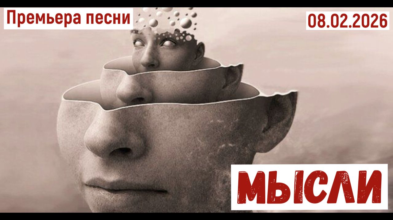 Мировая премьера песни. МЫСЛИ(08.02.2026)
