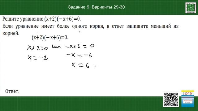 Решите уравнение (x+2)(− x+6)=0. ОГЭ математика .Задание 9. Варианты 29-30