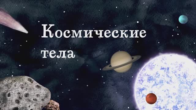 4.01 - Космические тела