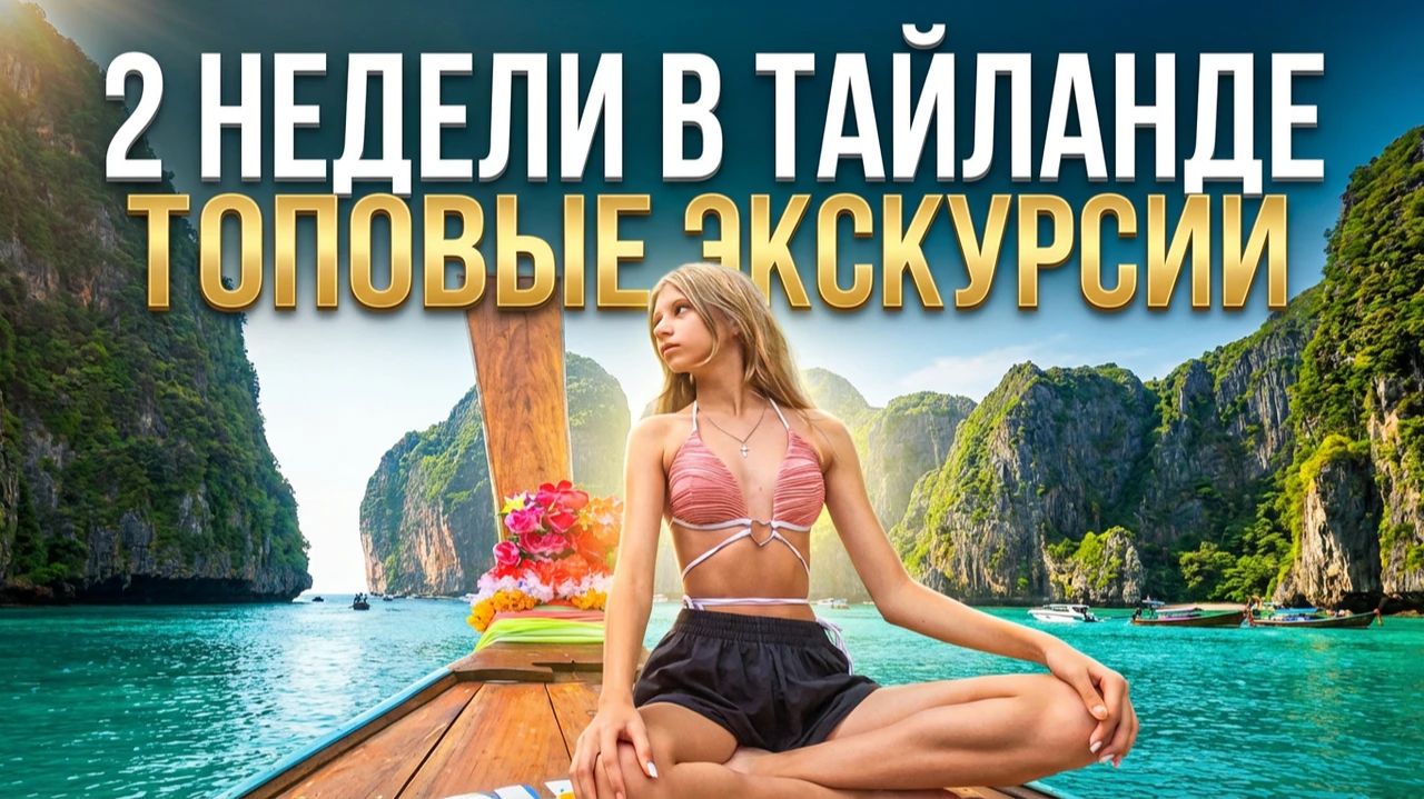 Топовые экскурсии Таиланда 🏯 Пхукет, Пхи-Пхи, Симиланы, джунгли и острова 🌴 Путешествие в Таиланд