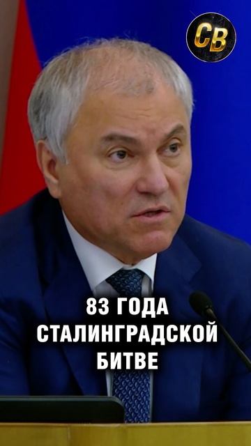 Володин о Сталинградской битве