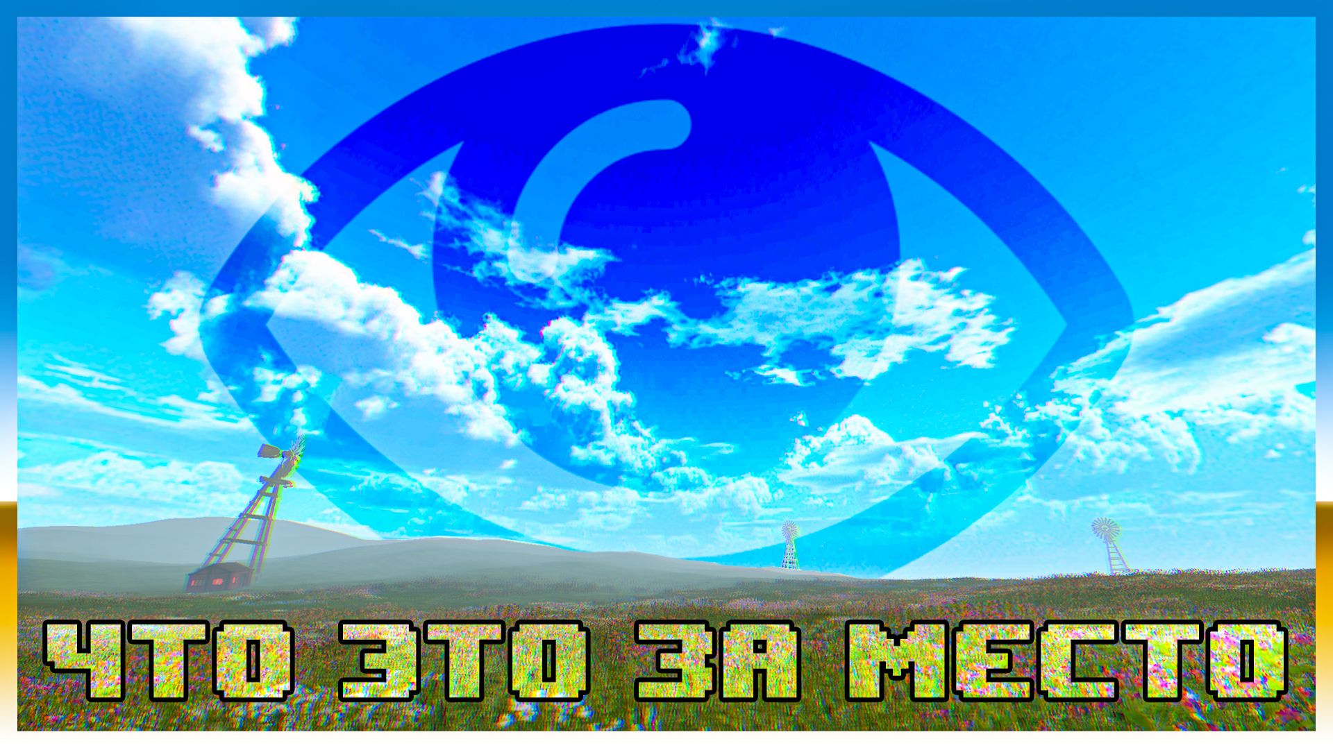 [Lucid Dream] - МОЙ ПЕРВЫЙ ОСОЗНАННЫЙ СОН В ЯНДЕКС ИГРАХ!