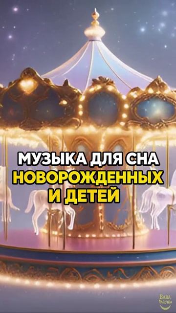 ✧ Музыка для сна новорождённых и детей | Музыка для детской | Волшебная карусель