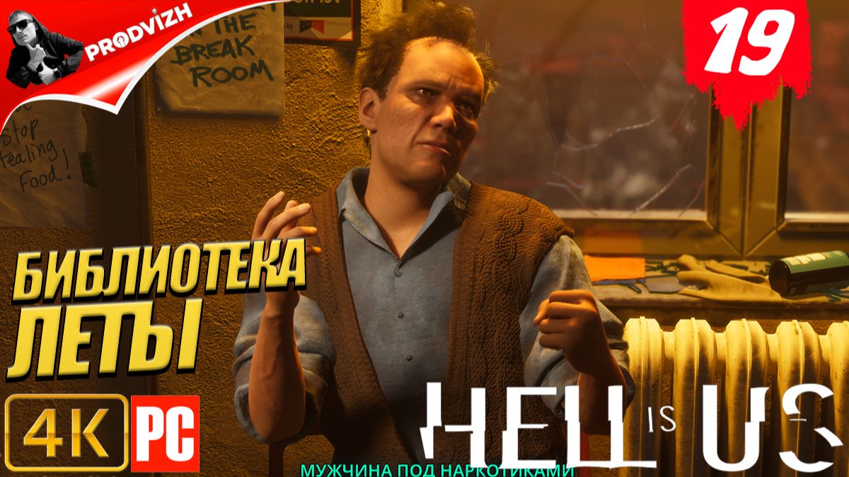 Hell is Us ▌Ад - это Мы ✪ прохождение #19 ➤ БИБЛИОТЕКА ЛЕТЫ [РУССКАЯ ОЗВУЧКА]