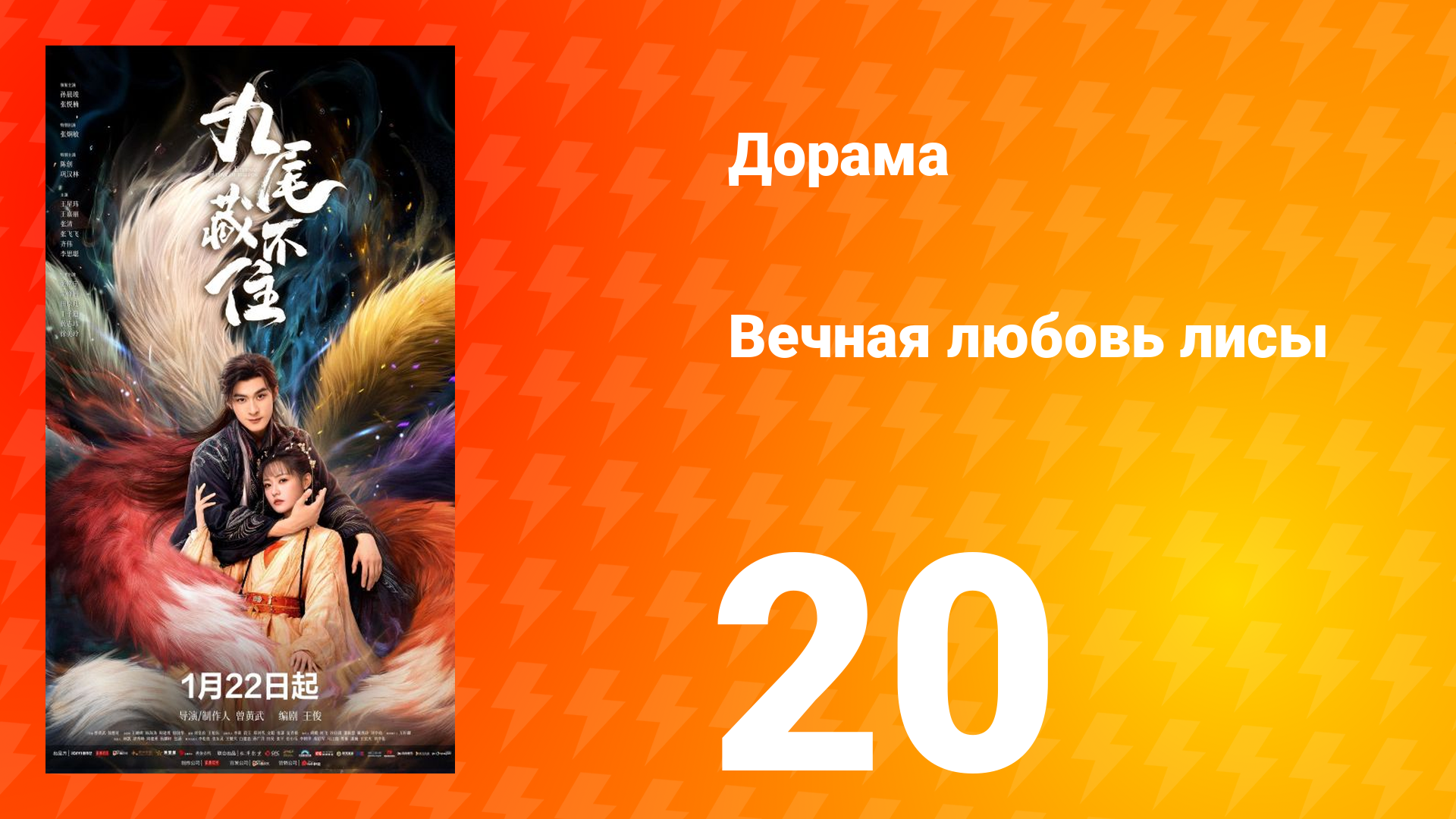 Вечная любовь лисы 20 серия