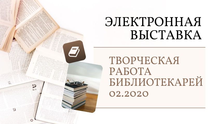 Электронная выставка работы библиотекарей ТАК 02.2020