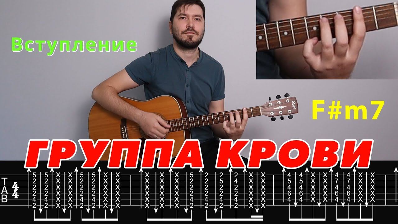 Группа крови, самый чёткий подбор аккордов для гитары