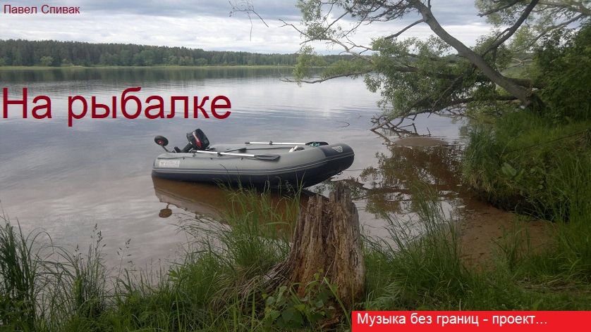 Музыка без границ. На рыбалке (из цикла - страсти по рыбалке)