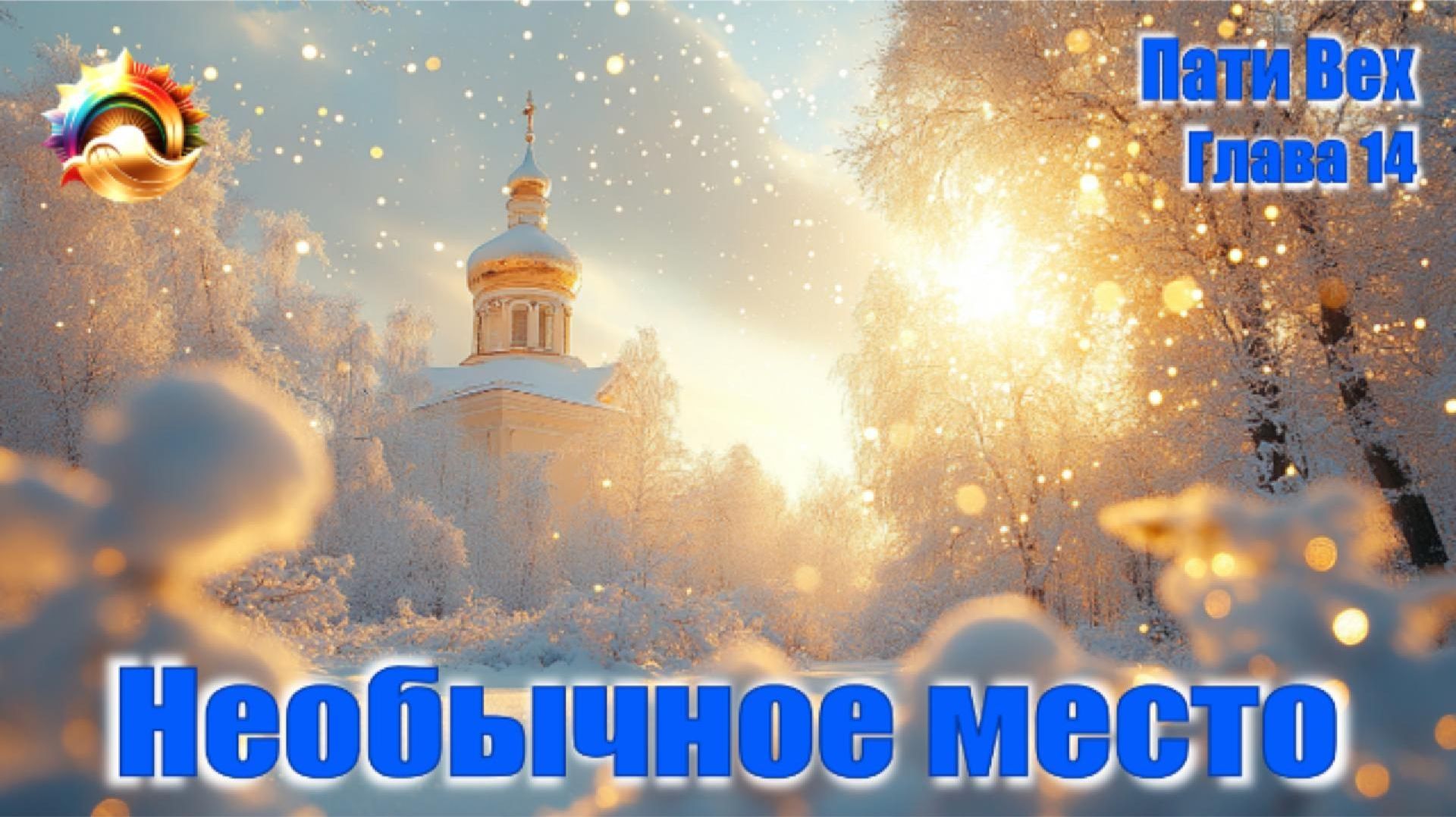 Рассказ "Пати Вех" Глава 14. Необычное место