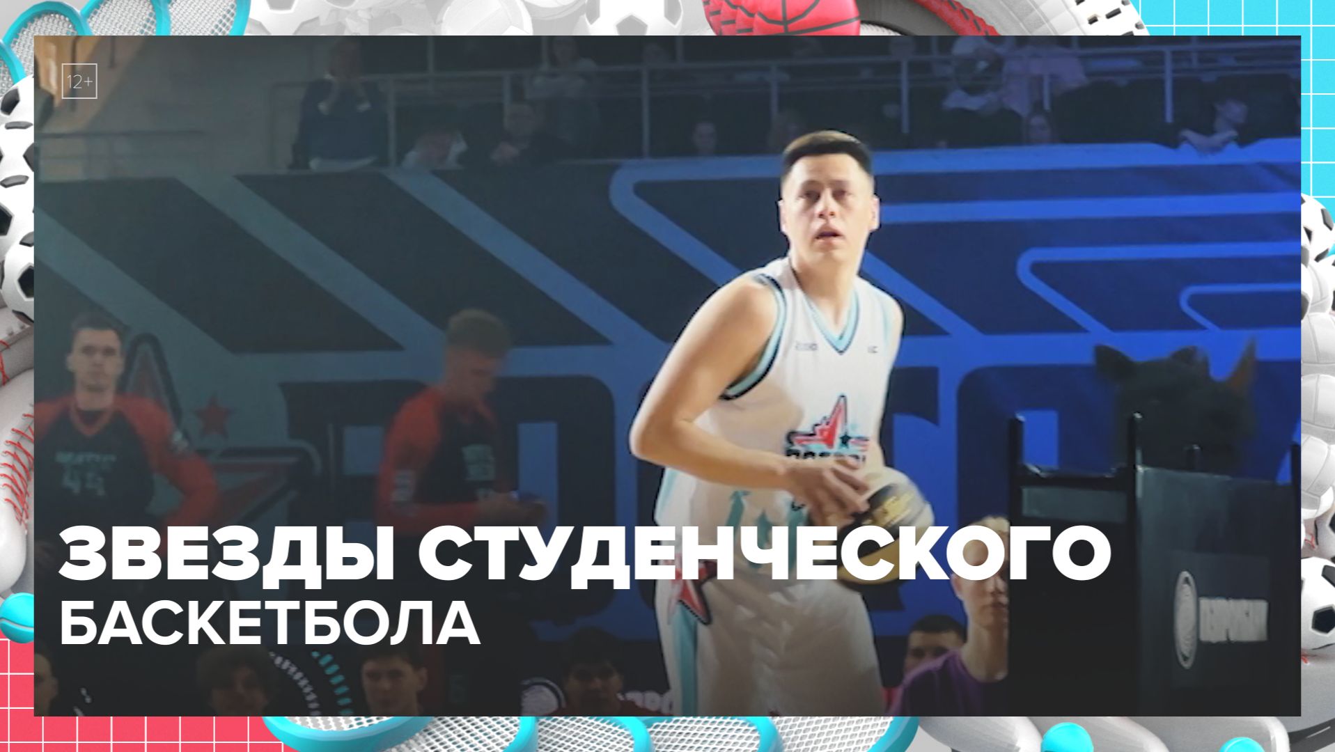 В Москве прошел матч звезд студенческой лиги по баскетболу — Москва 24 | Контент