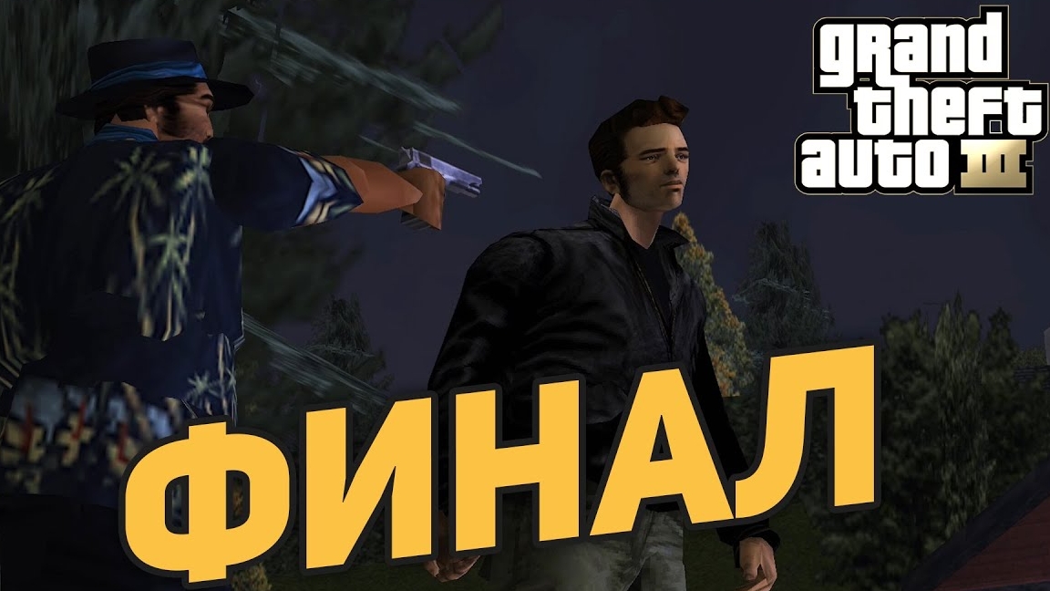 Полное прохождение GTA 3 ФИНАЛ