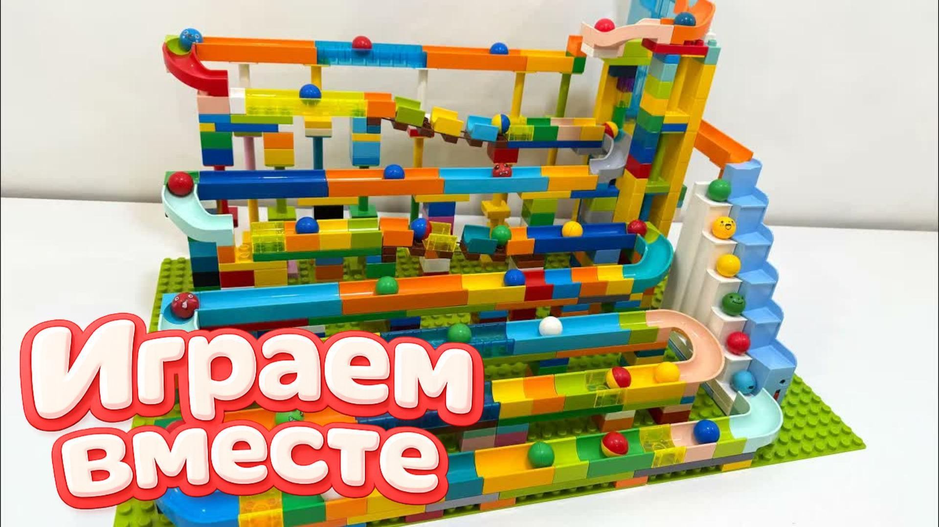 АСМР КОНСТРУКТОР МАРБЛ РАН И ЛЕГО С ШАРИКАМИ И ЖИВОТНЫМИ ДЛЯ ДЕТЕЙ 🎢 СОБИРАЕМ ВМЕСТЕ ГОРКИ