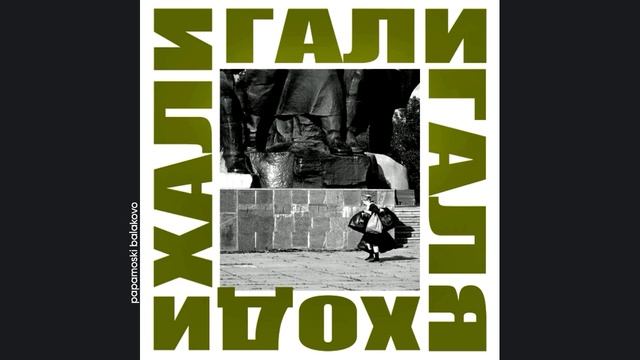 ДДТ - Галя ходи, 2018 Хали гали, Галя ходи (papamoski balakovo)