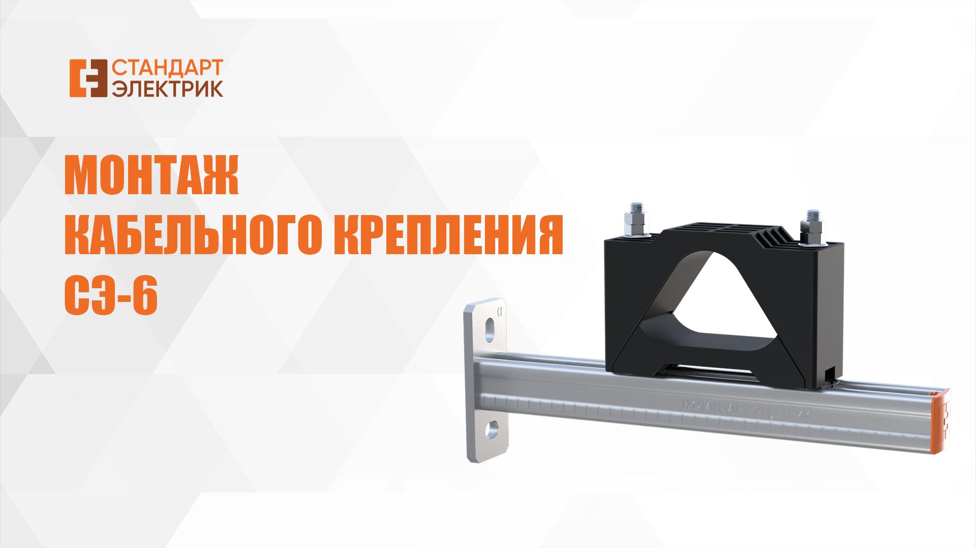 Монтаж кабельного крепления СЭ-6 ООО "СТАНДАРТ-ЭЛЕКТРИК"