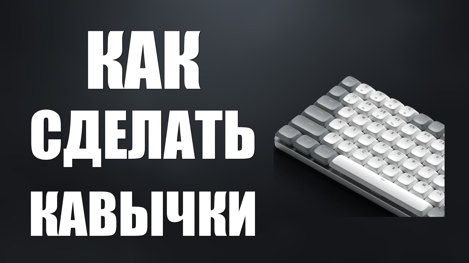 Как сделать кавычки на клавиатуре