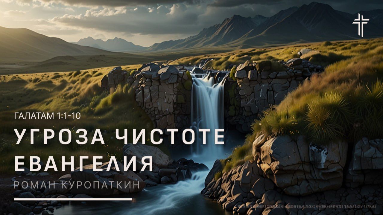Галатам 1:1-10 | Угроза чистоте Евангелия | Роман Куропаткин
