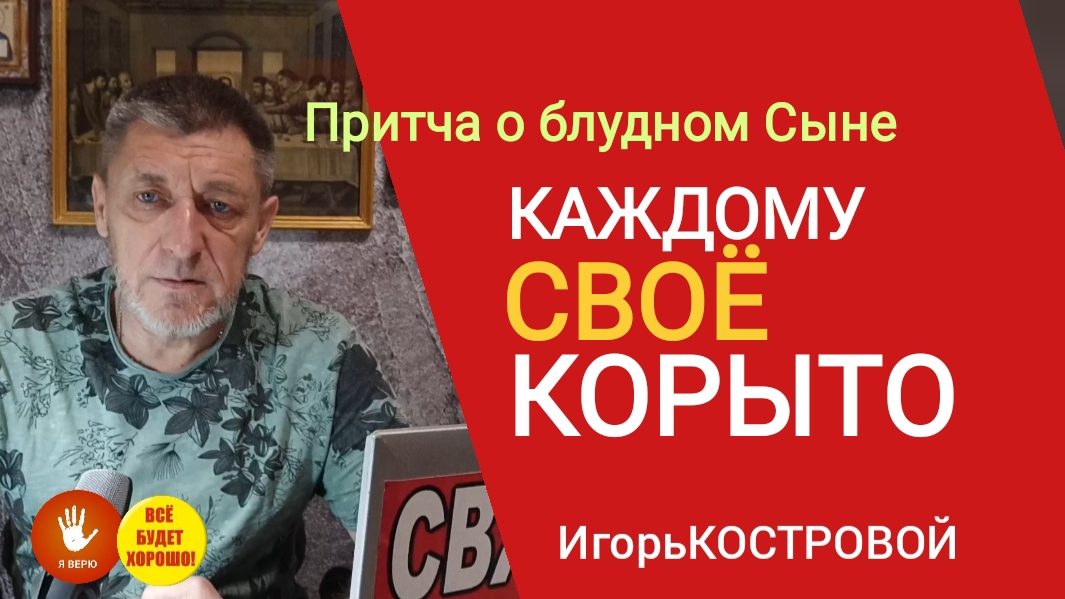 #007БУДЬТЕ ВНИМАТЕЛЬНЫ | "БОЖЬЕ ВРЕМЯ и каждому СВОЁ КОРЫТО" | ИгорьКОСТРОВОЙ