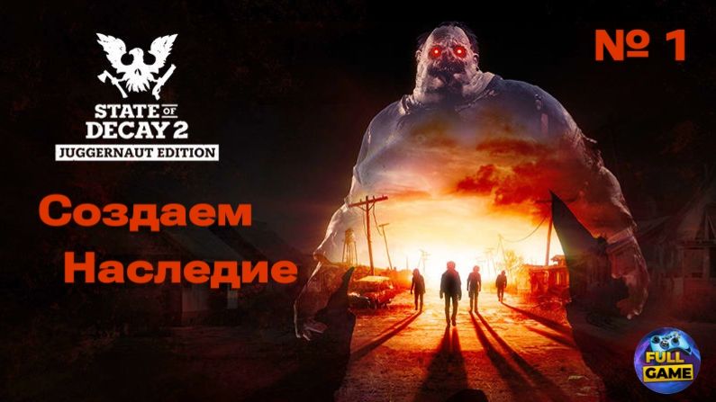 State of Decay 2 LIVE | Новое начало