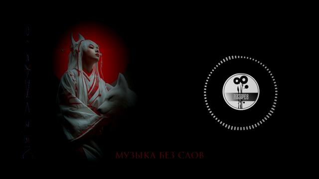 Музыка без слов № 12