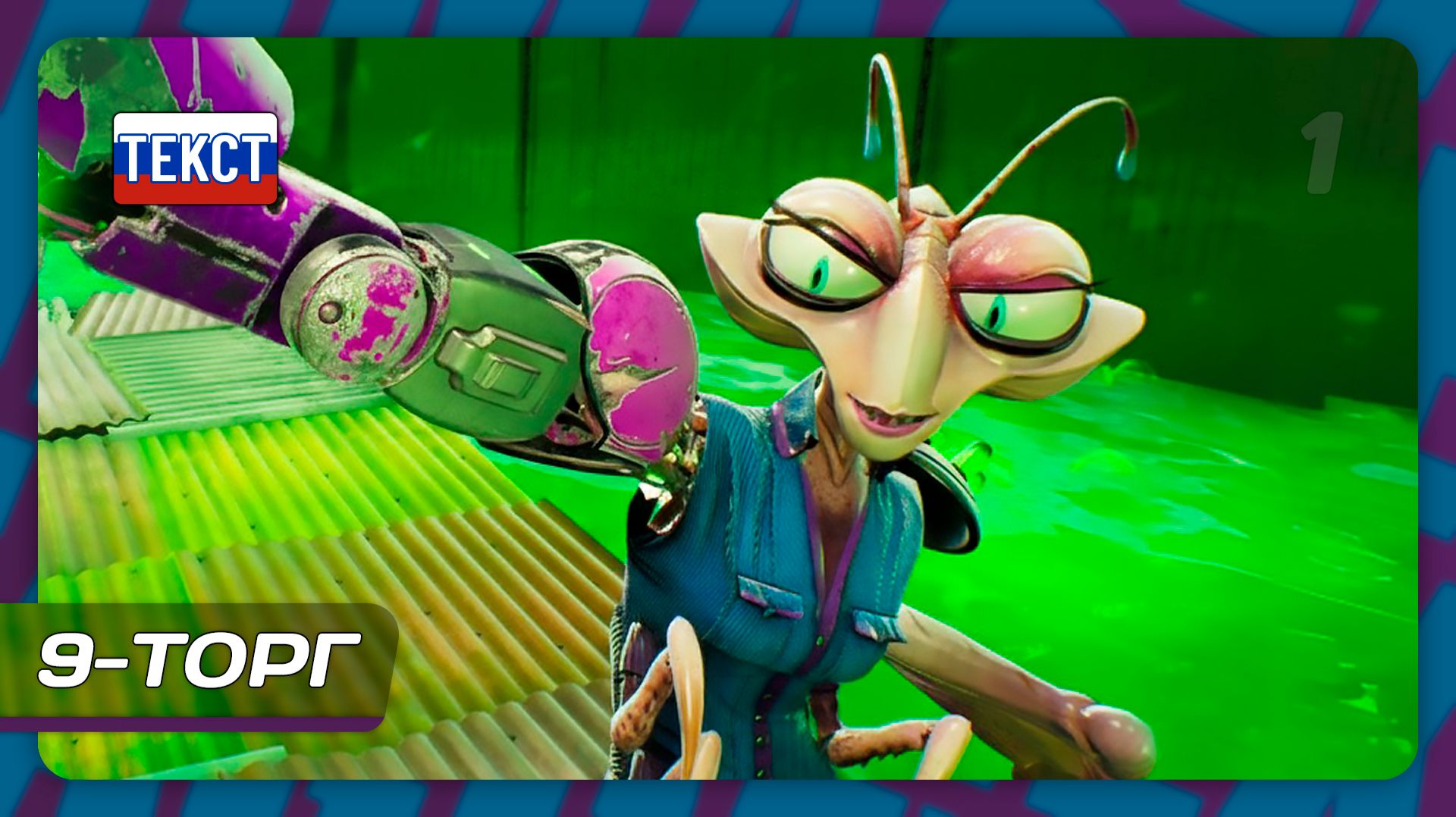 High On Life — Часть 1: 9-Торг | Прохождение без комментариев