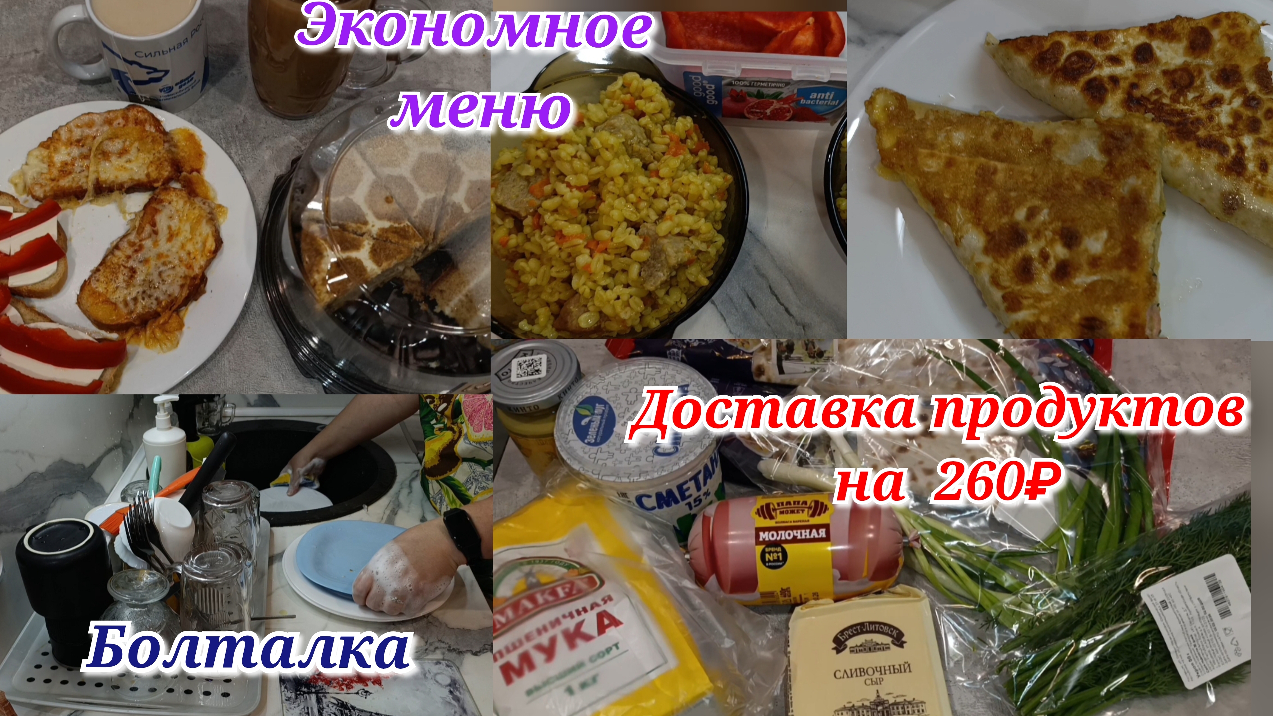 Экономное меню 🍽️ Доставка на 260₽🛒 Болтаю🤗🫶