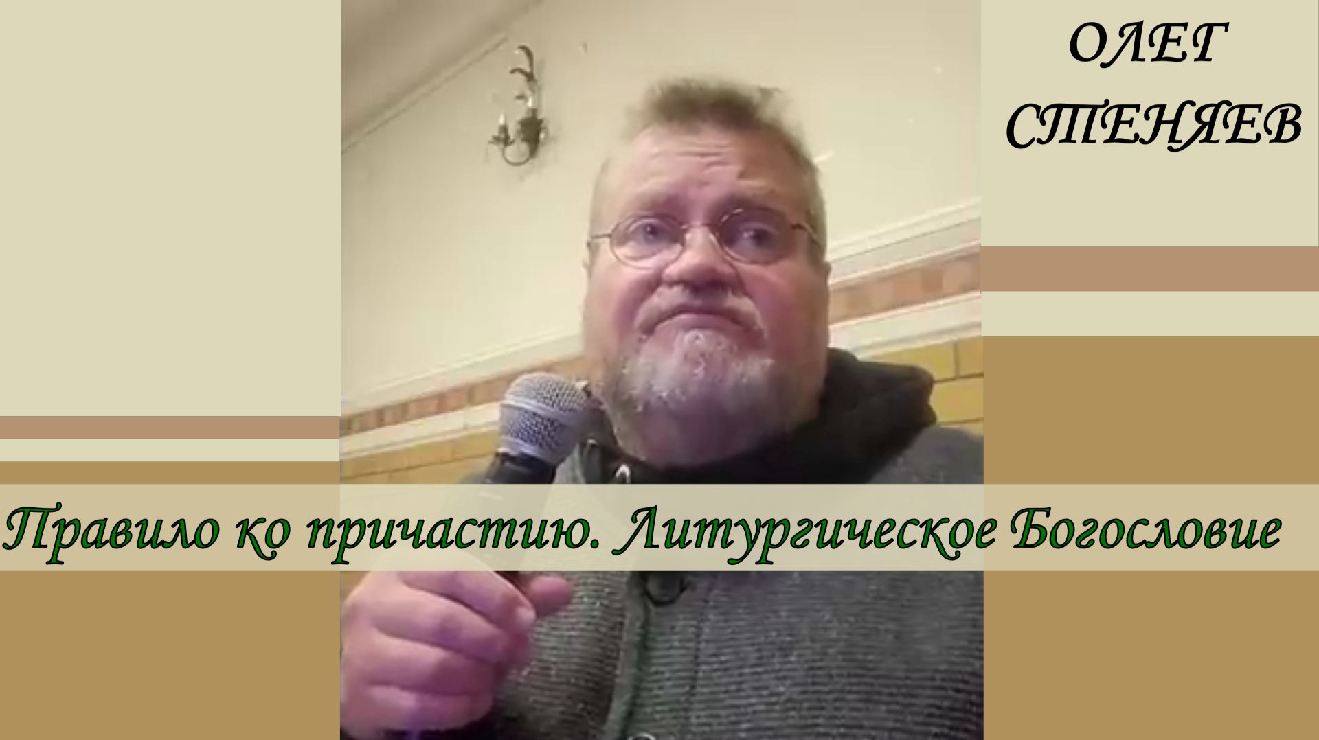 ПРАВИЛО КО ПРИЧАСТИ Подробный разбор. ЛИТУРГИЧЕСКОЕ БОГОСЛОВИЕ.  Протоиерей Олег Стеняев
