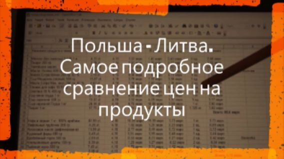 Подробный обзор цен в Польше и в Литве. Стоит ли ехать в Польшу на закупки