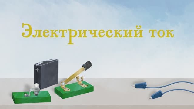 4.18 - Электрический ток